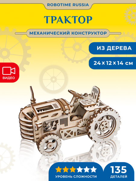 Деревянный механический конструктор Трактор Robotime Tractor - купить с ...
