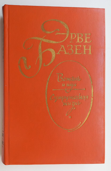 Встань и иди. Супружеская жизнь | Базен Эрве - купить с доставкой по ...