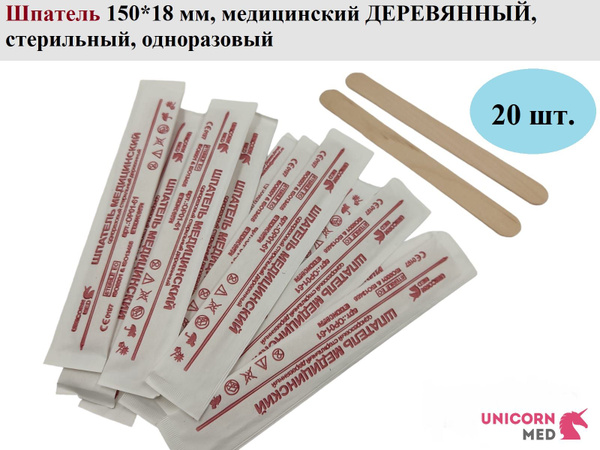 Шпатель 150*18 мм, медицинский ДЕРЕВЯННЫЙ, стерильный, одноразовый ...