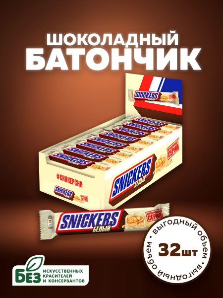 Шоколадные батончики Snickers Белый, 81 г х 32 шт. Конфеты сникерс в ...