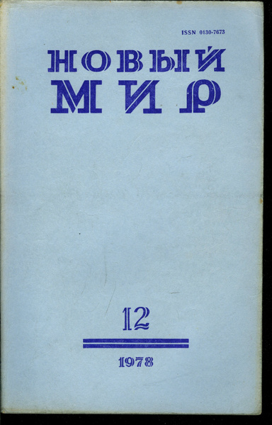 Журнал "Новый мир" 1978 №12 - купить с доставкой по выгодным ценам в интернет-магазине OZON ...