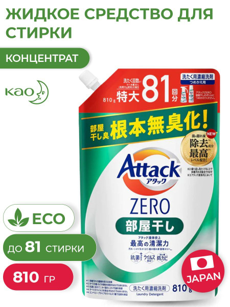 KAO Attack Zero Жидкое средство для стирки суперконцентрированное - купить с доставкой по ...