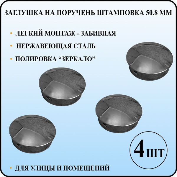 Заглушка штампованная полированная для перил из нержавеющей стали ...