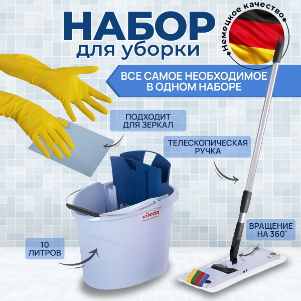 Набор для уборки Vileda - купить по выгодным ценам в интернет-магазине ...