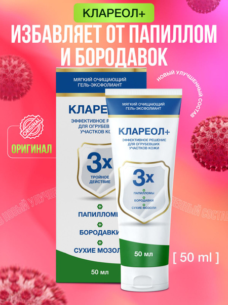 Клареол гель-эксфолиант чистотел от бородавок и папиллом - купить с ...