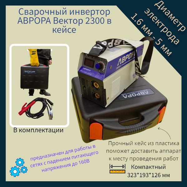 Сварочный аппарат АВРОРА, Форсаж дуги, Горячий старт купить по низкой ...