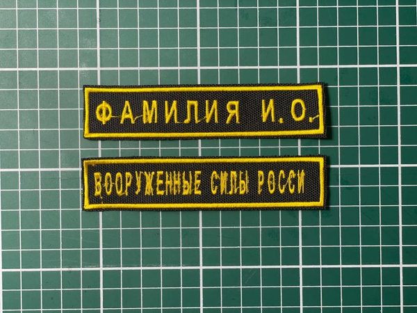 Именной шеврон (с ФИО) + Шеврон "Вооруженные Силы России" (МО РФ) ВМФ ...