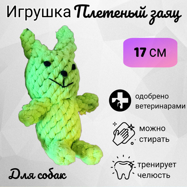 Игрушка для собак, плетеный заяц, зелёный. 17 см - купить с доставкой ...