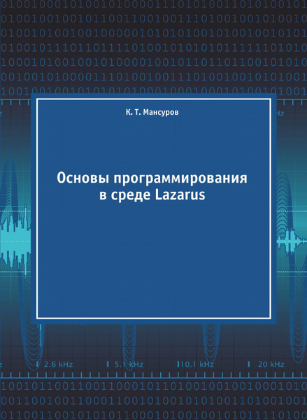 Основы программирования в среде Lazarus купить с доставкой по