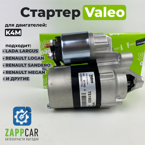 Стартер Valeo для двигателей K4M 16кл. - на автомобили Lada Largus ...