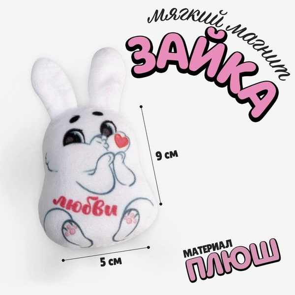 Мягкая игрушка-магнит Любви, зайчик 7870848 - купить по выгодной цене в ...
