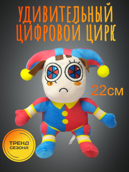 Мягкая игрушка Помни "Удивительный цифровой цирк" - купить с доставкой ...
