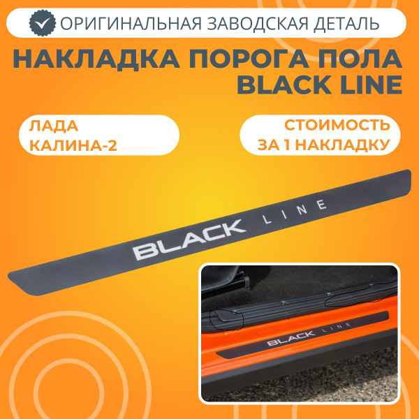 Накладка порога пола Лада Калина-2 BLACK LINE оригинальнаякупить c ...