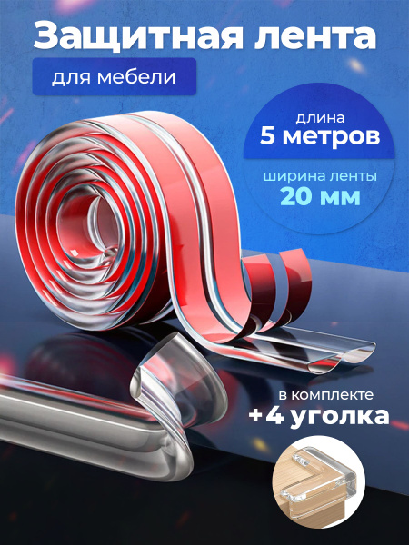 Защитные накладки на мебель 5 м*20 мм, силиконовый уголок на стол ...