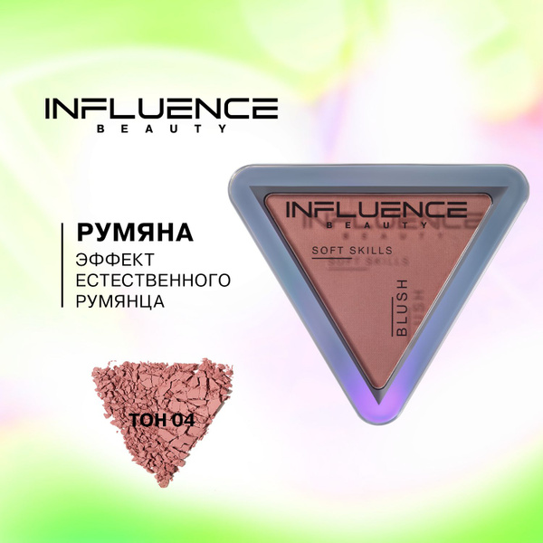 Румяна INFLUENCE BEAUTY SOFT SKILLS для лица, матовые, сухие, тон 04 ...