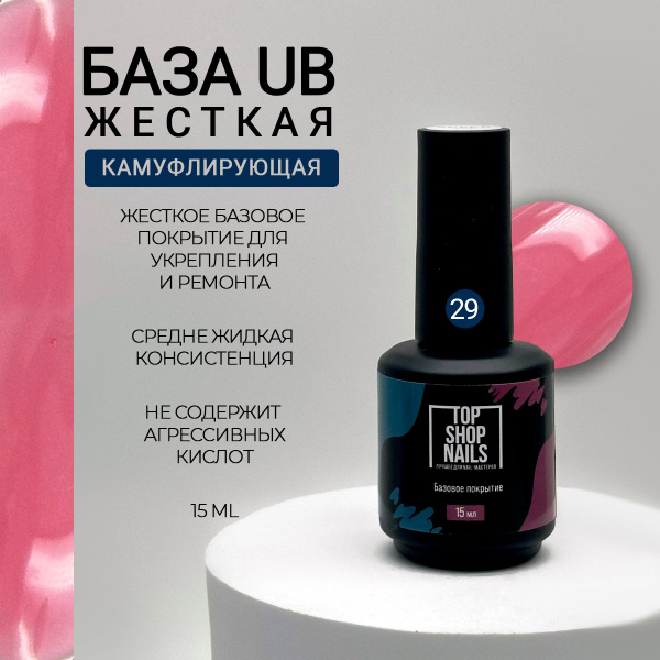 Камуфлирующая база UB-29 TopShopNails, 15мл - купить с доставкой по ...