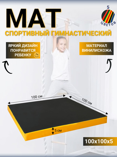 Мат для шведской стенки детский 100х100 см спортивный, цельный - купить ...