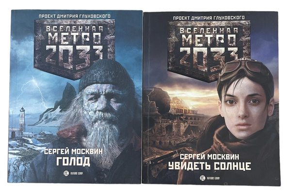 Вселенная метро 2033 Комплект из 2 х книг Голод Увидеть солнце