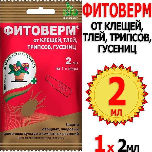 Фитоверм Био 2мл ампула от тли, клещей, трипс ЗАС - купить с доставкой ...