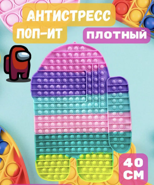 Поп ит Po it большой 40 см Амонг ас Among Us - купить с доставкой по ...