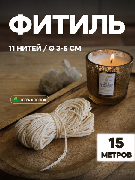 Фитиль для свечей 1500 см, толщина 1 мм - купить по выгодной цене в ...