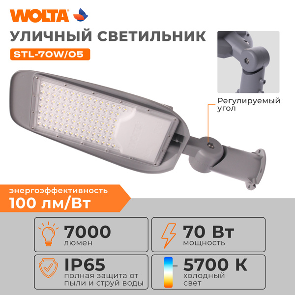 Светодиодный светильник уличный WOLTA STL-70W/05 70Вт 5700К IP65 7000лм ...