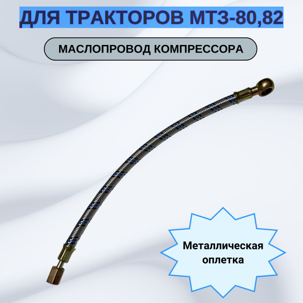 Маслопровод компрессора (в металлической оплетке) МТЗ-80/82 240-3509150 ...