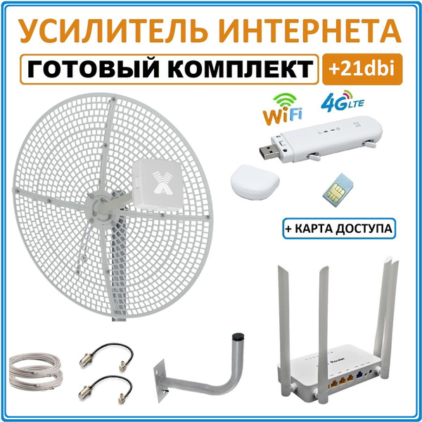 Комплект для усиления мобильного 3G 4G LTE интернета на даче, за ...