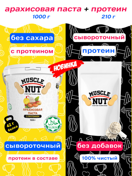 Суперсет Muscle Nut Арахисовая паста c протеином, без сахара, 1000 г ...