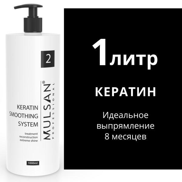 MULSAN Кератин состав 1000 мл- кератиновое выпрямление волос Мульсан Extra Effect - купить с ...