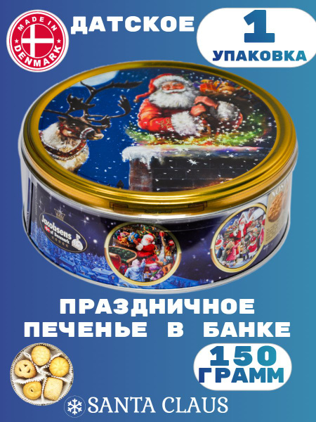 Печенье сдобное Ностальгирующий Санта Jacobsens (Nostalgic Santa) С ...