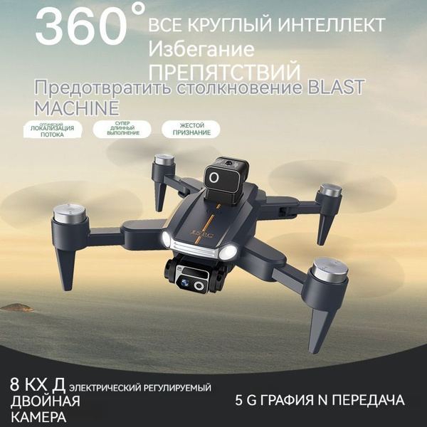 Квадрокоптер с функцией предотвращения столкновений HD и большой ...