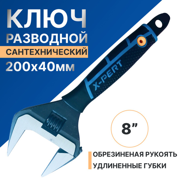 Ключ разводной сантехнический 8" ПРОФИ 200x40мм, комбинированная ручка ...