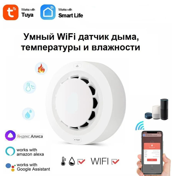 Умный Wi Fi Датчик дыма с датчиком температуры и влажности белый