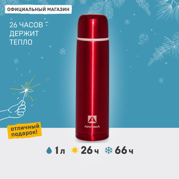 Термос Арктика "для чая с узким горлом для рыбалки, охоты ...
