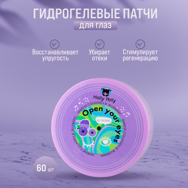 Holly Polly, Патчи для глаз Open your eyes, 60 шт - купить с доставкой ...