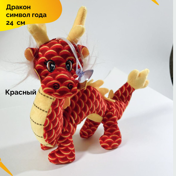 Дракон красный символ года 2024, 28 см, мягкий с присоской, Шопия ...