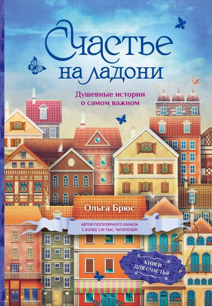 Счастье на ладони. Душевные истории о самом важном. Брюс О. - купить с ...