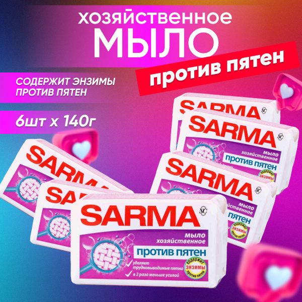 Мыло хозяйственное SARMA против пятен с Энзимом ГОСТ 140 г 6 шт ...