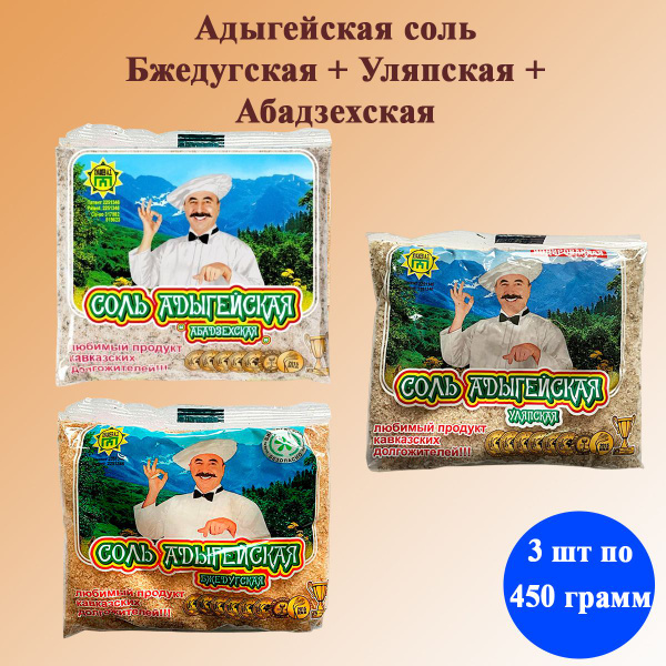Адыгейская соль Абадзехская+ Бжедугская +Уляпская 3 шт по 450 грамм ...