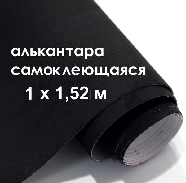 Ткань для авто алькантара самоклеющаяся 1 х 1,52 м черная - купить с ...