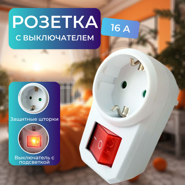 Розетка с выключателем 16А купить на OZON по низкой цене (526402489)