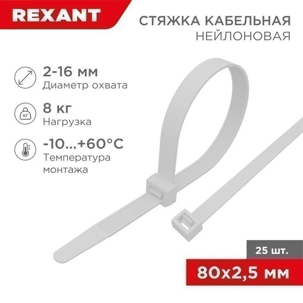 Стяжка REXANT 80 мм - 16, 25 шт., Нейлон - купить по выгодной цене в интернет-магазине OZON ...