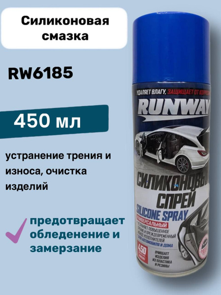 Силиконовая смазка RUNWAY 450 мл аэрозоль RW6185 - купить в интернет ...