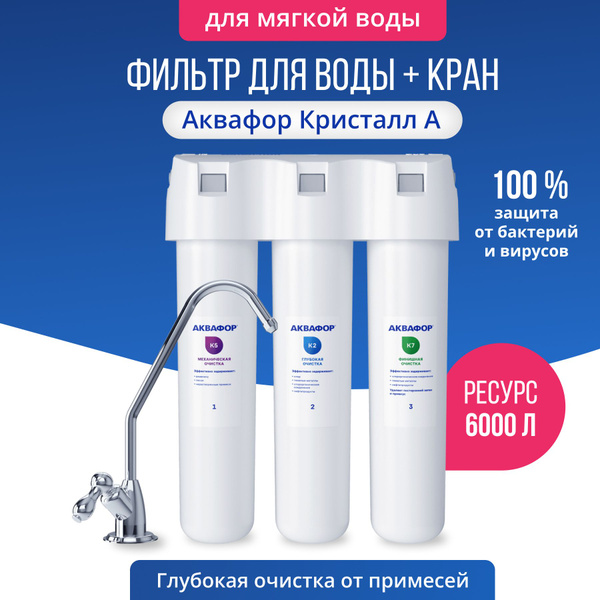 Водоочиститель Аквафор Кристалл А для мягкой воды с отдельным краном ...