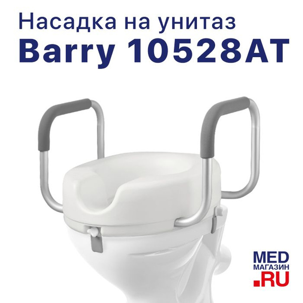 Сиденье насадка на унитаз 10528 А/T для взрослых, пожилых людей и ...