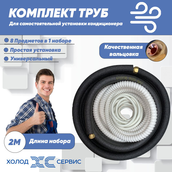 Готовый комплект труб для монтажа кондиционера 2м, трасса для ...