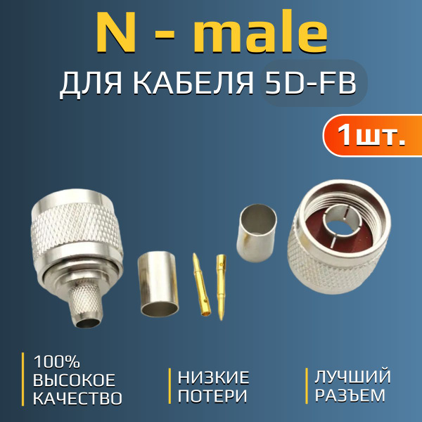 Разъем N - male (штекер, папа) для кабеля 5D-FB, (S-A389) (обжимной ...