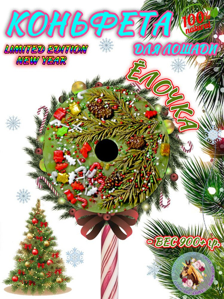 Сладкая конфета-лизунец "Ёлочка" (ликит) для лошади SFH, 900+ гр ...