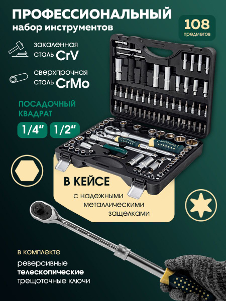 Набор инструментов ROCKFORCE с телескопическими трещотками 1/4''х1/2'', 108 предметов в кейсе ...